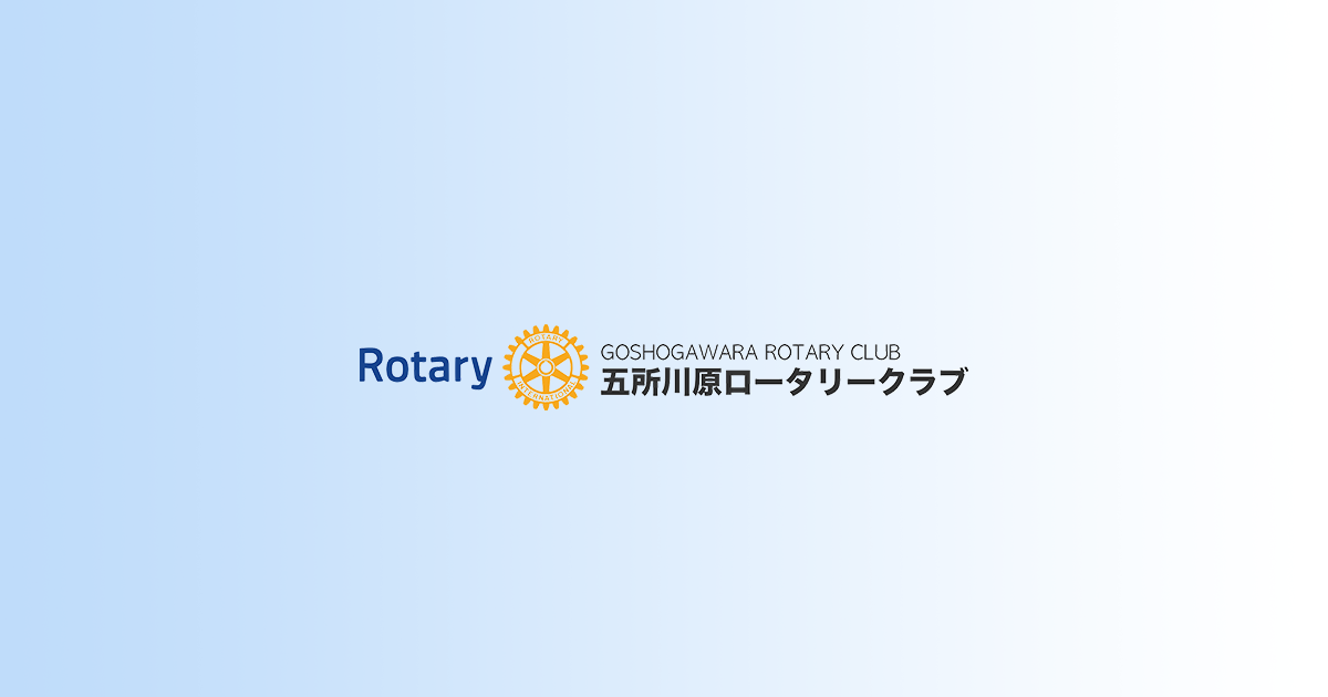 五所川原ロータリークラブ